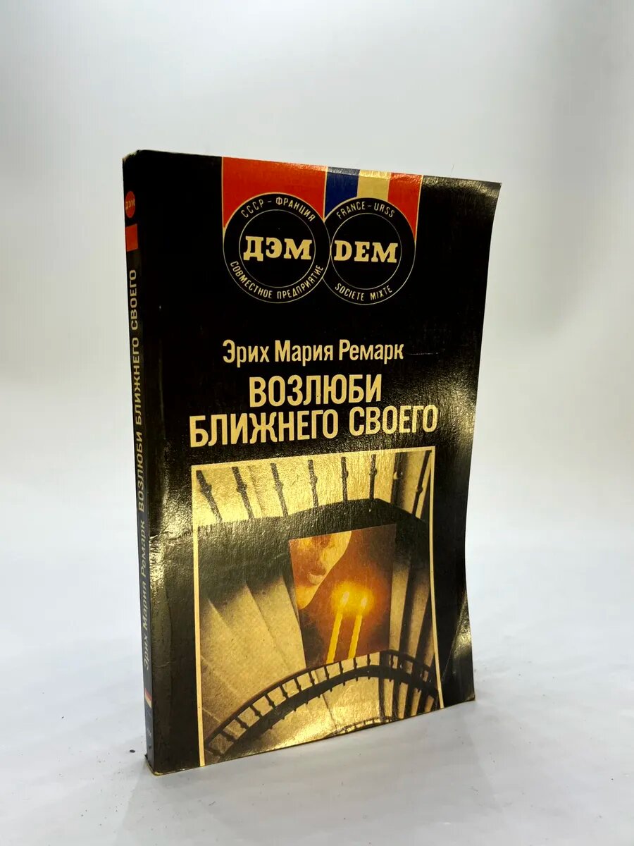 Возлюби ближнего своего