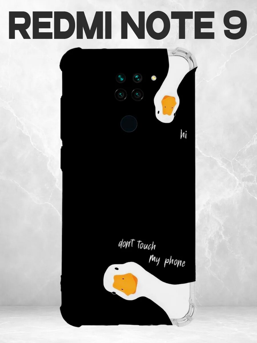 Чехол на Redmi Note 9 гусь прикол минимал