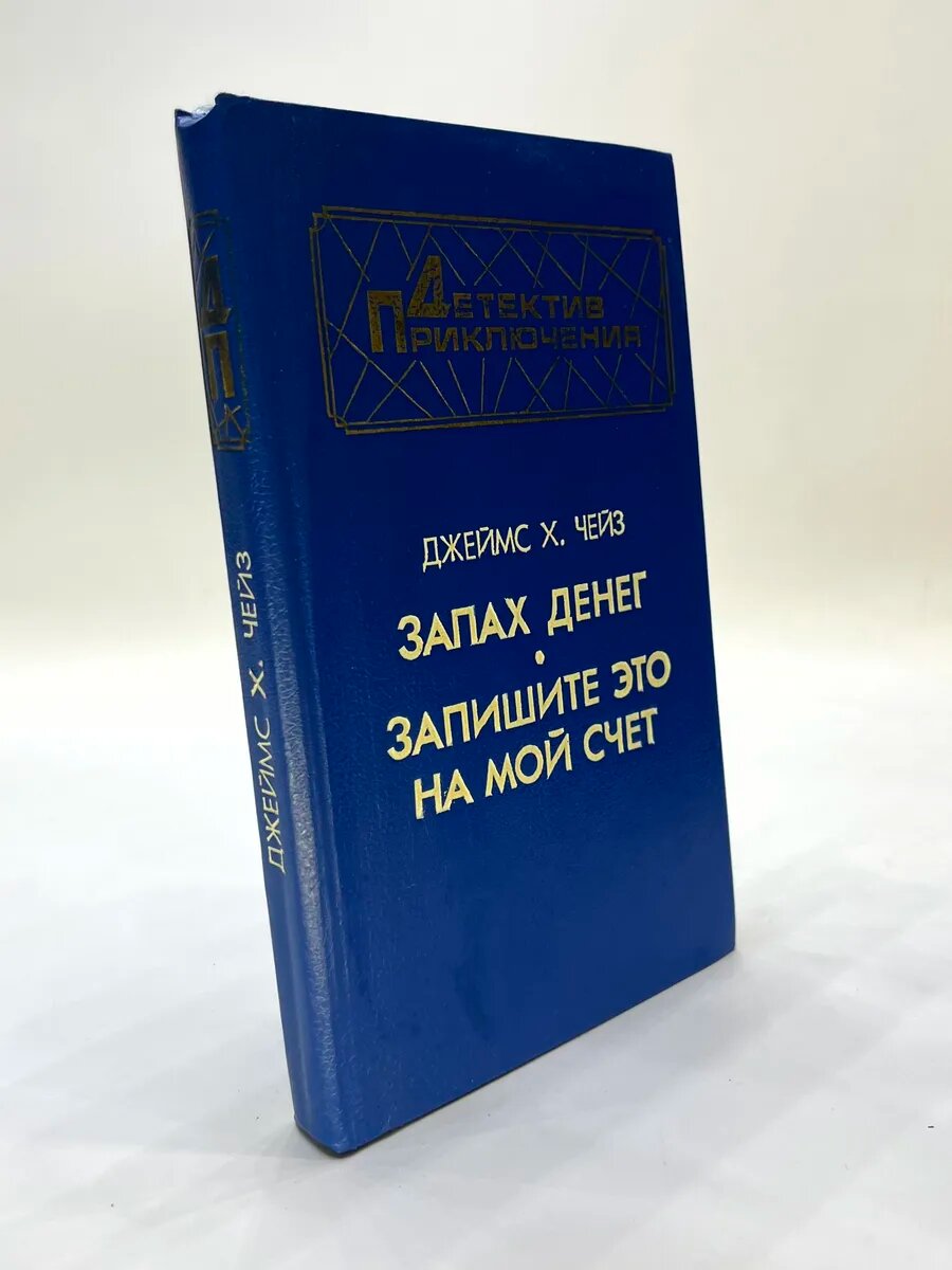 Запах денег. Запишите это на мой счет