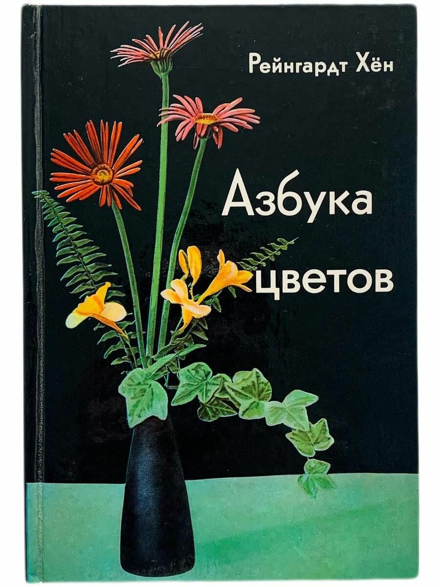 Азбука цветов Хён Рейнгардт