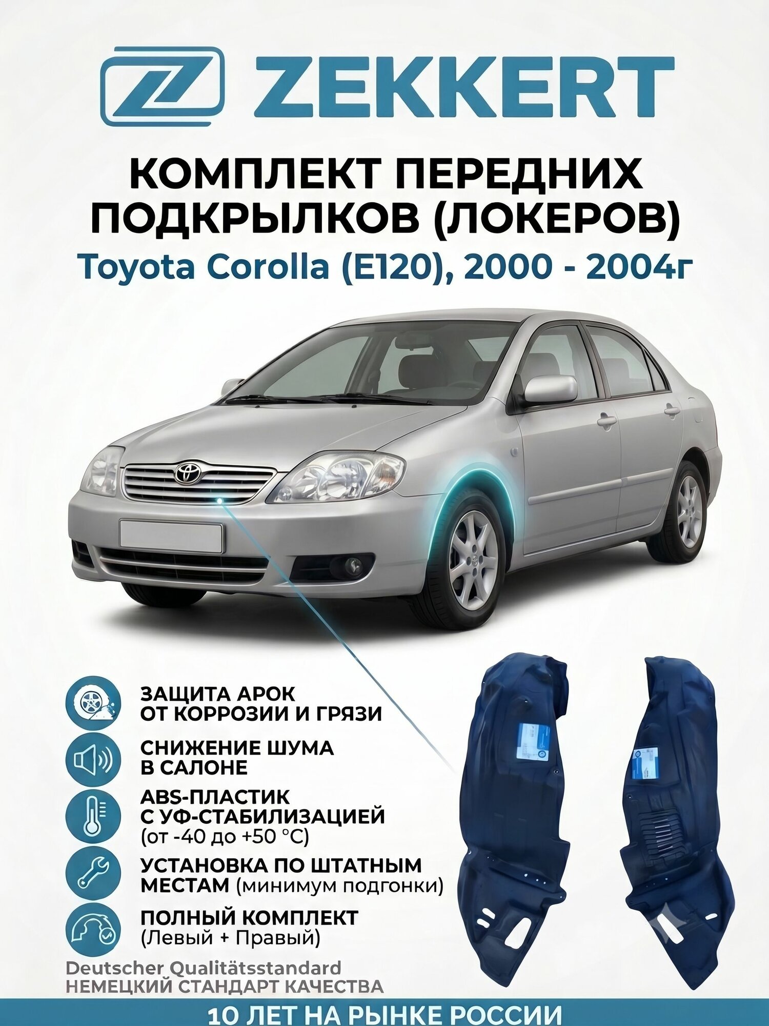 Комплект передних подкрылков (локеров) ZEKKERT для Toyota Corolla (E120) седан 2000-2006г , 2шт. (левый+правый)