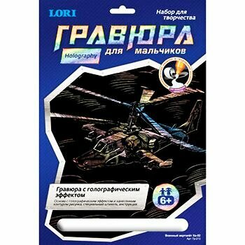 Гравюра " Lori " ЧЗ 18*24см с эффектом голографии Военный вертолет Ка-52, основа с контуром рисунка, штихель, инструкция