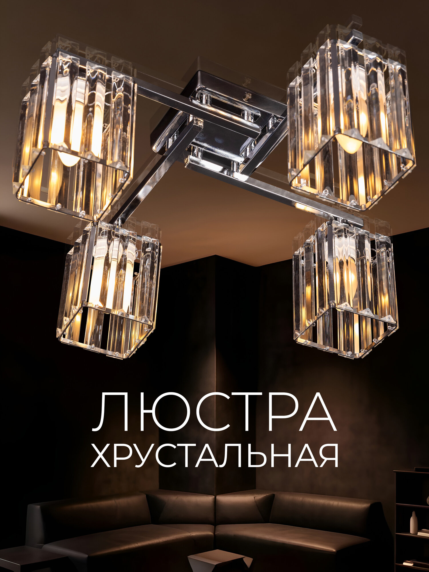 Люстра потолочная с плафонами из хрусталя 4 лампы хром AR3519/4C-CR-CL