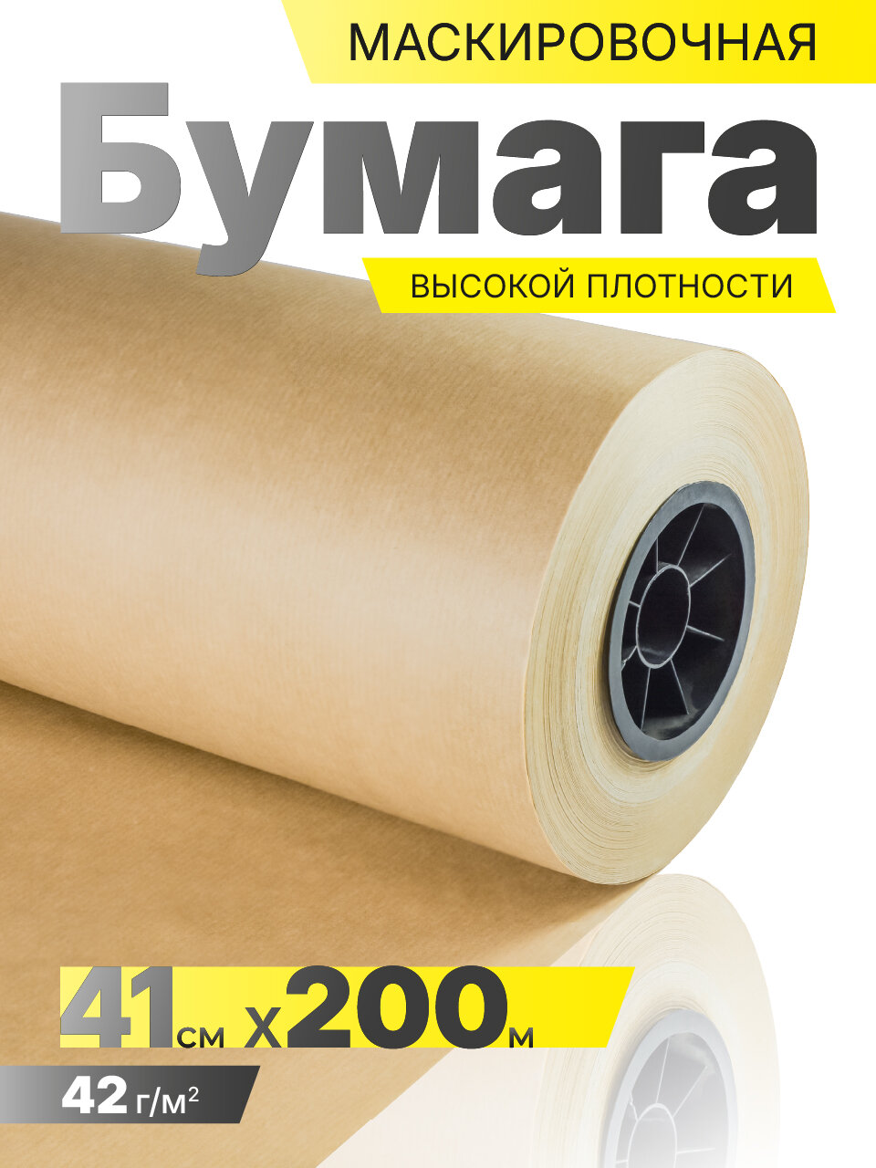 Защитная маскировочная малярная бумага в рулоне TOP.10 (41 см х 200)