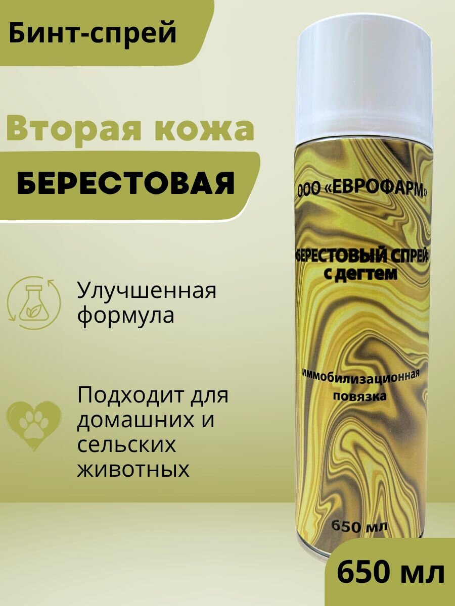 Вторая кожа Берестовая заживляющий спрей для животных с дегтем, 650 мл
