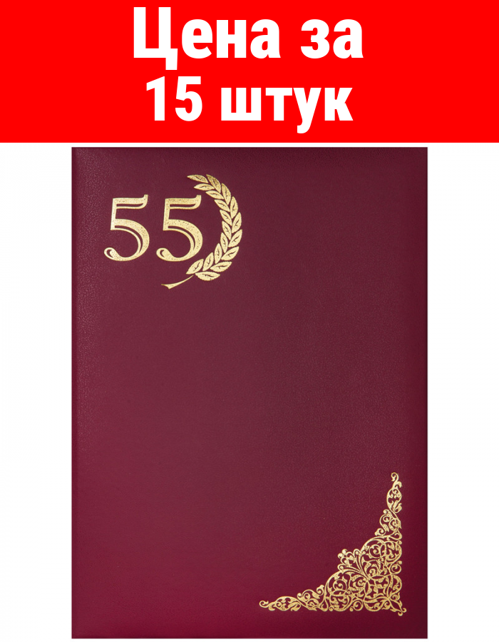 Комплект 15 шт, Папка адресная "55 лет" OfficeSpace, А4, бумвинил, инд. упаковка