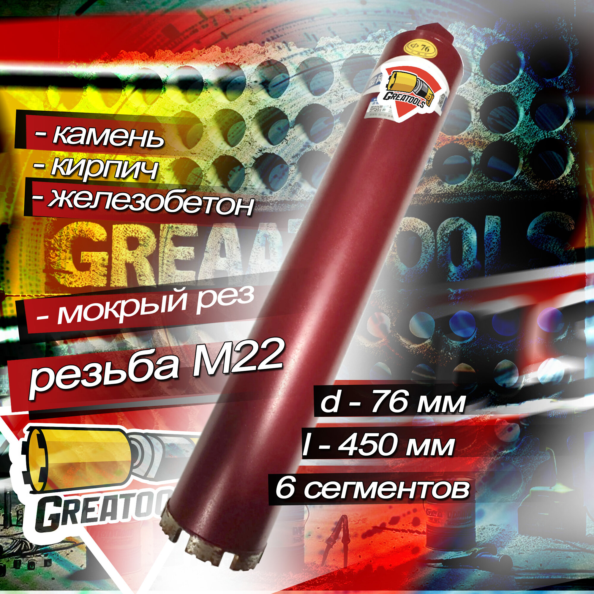 Коронка алмазная 76*450мм M22 (6 сегментов) мокрый рез