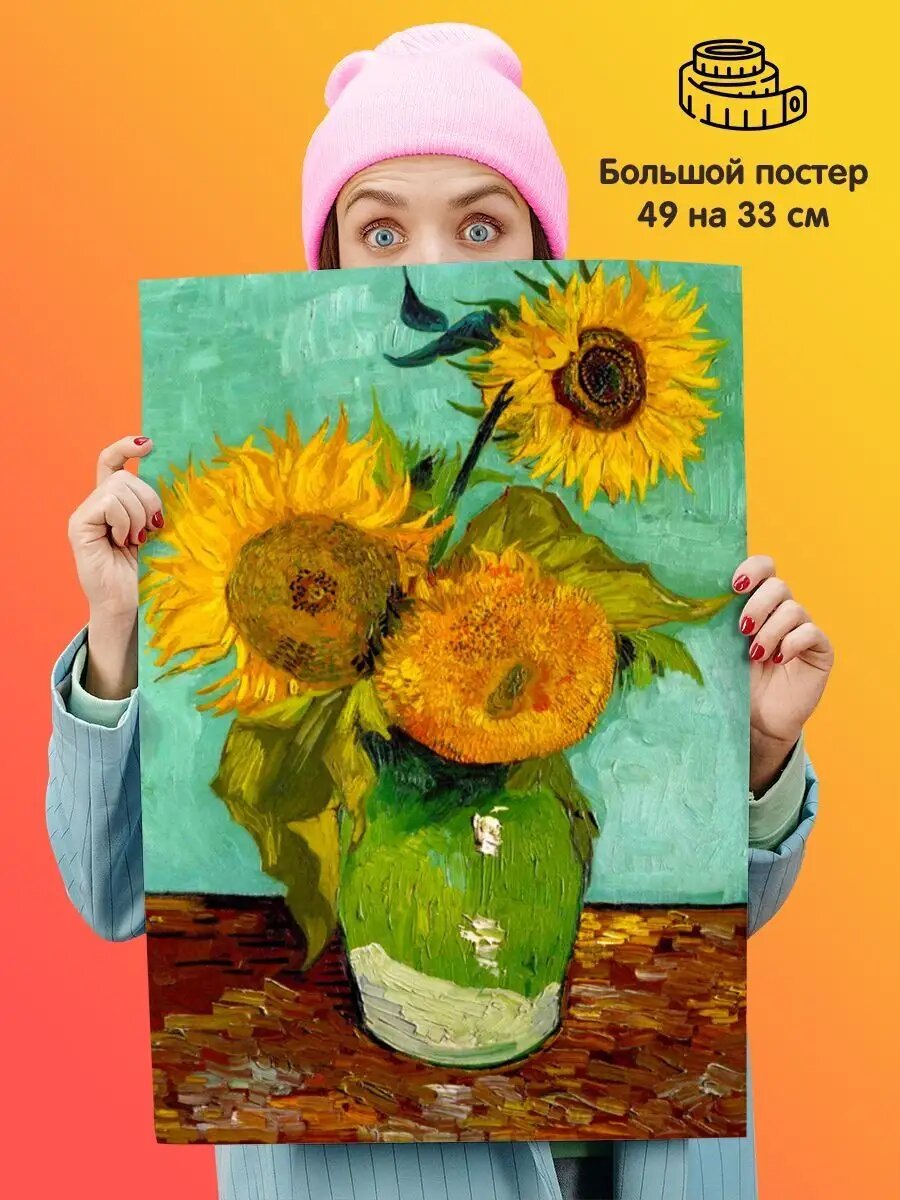 Постер Ван Гог Подсолнухи