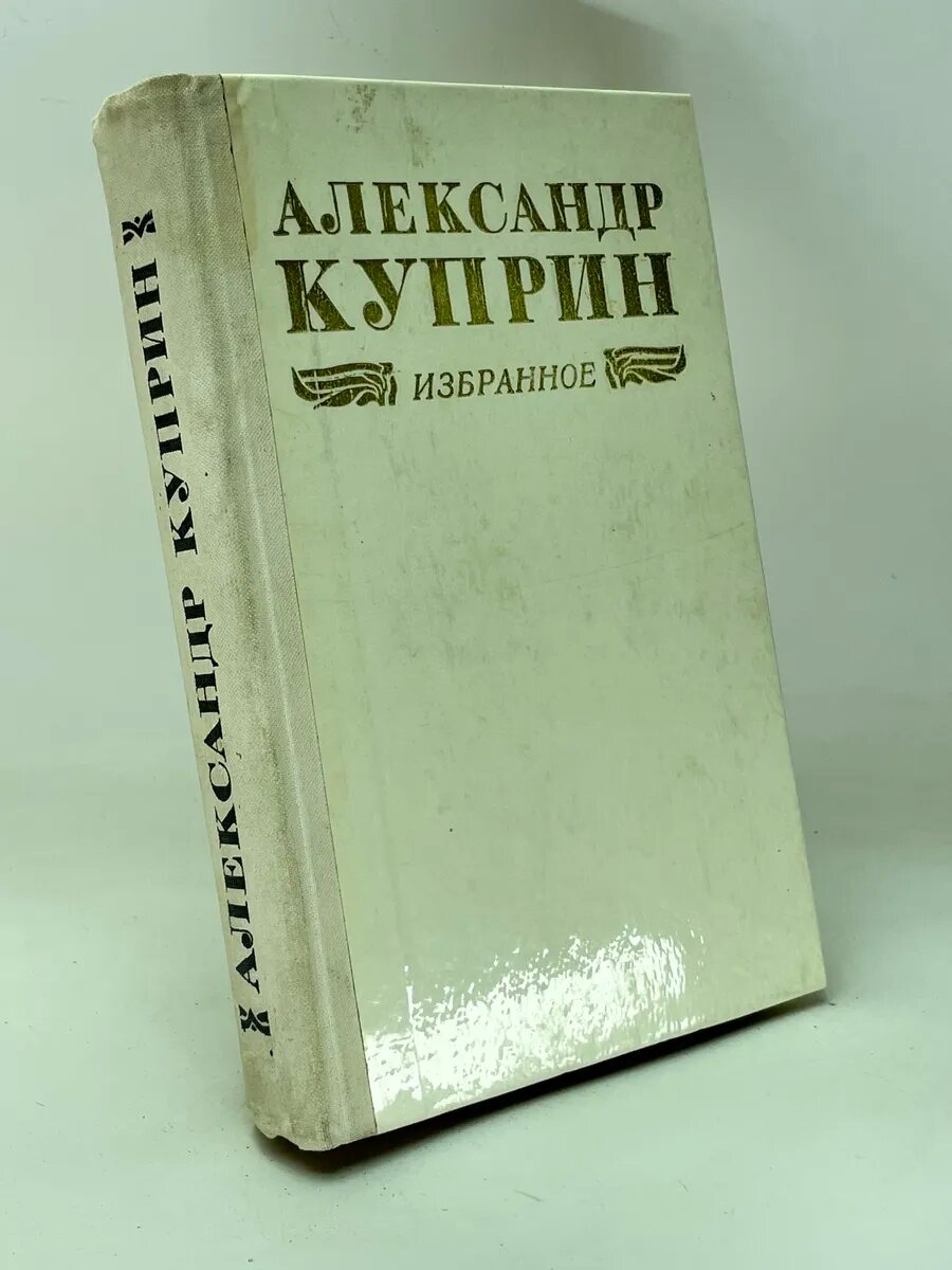 Александр Иванович Куприн. Избранное