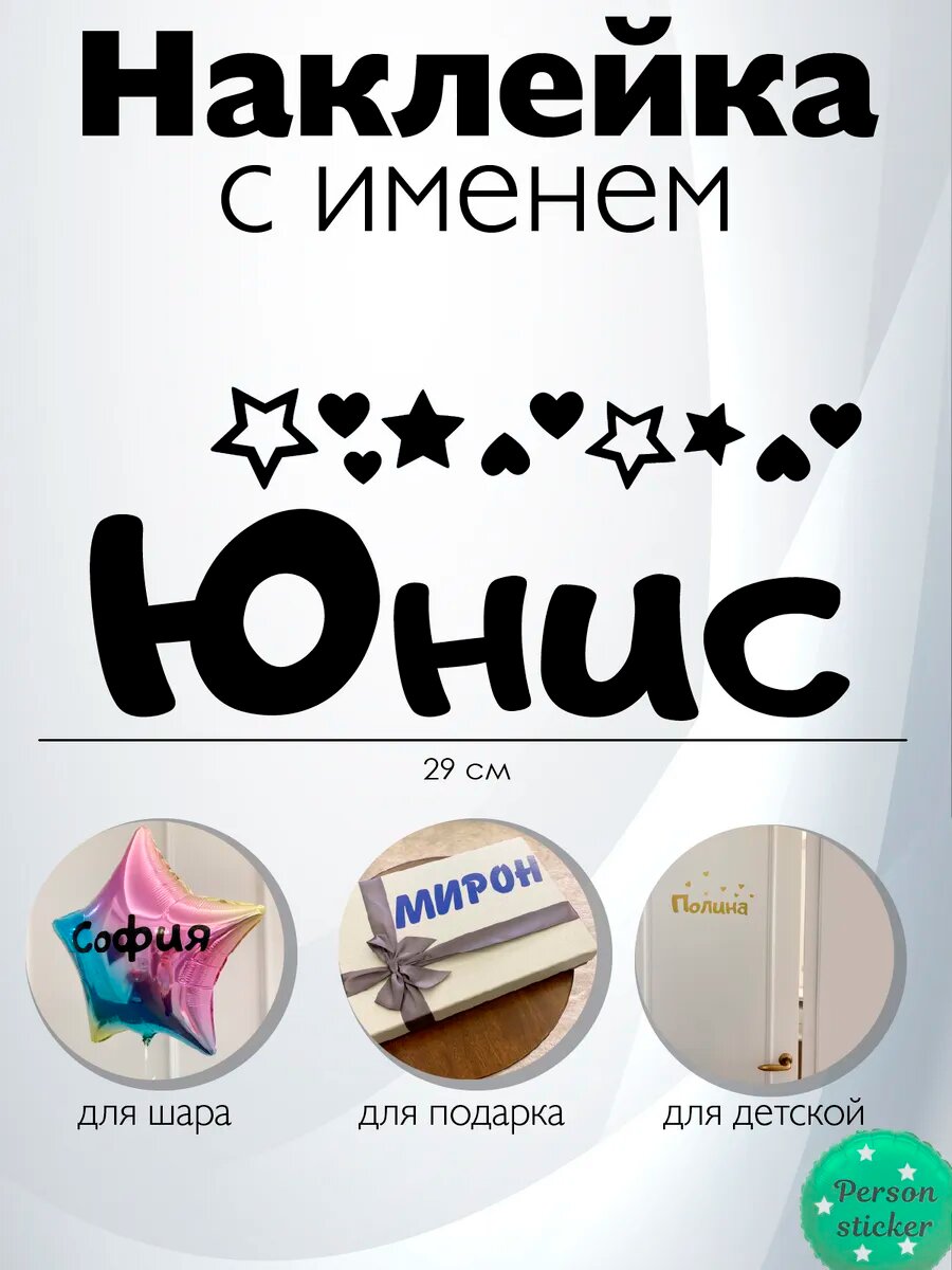 Наклейка с именем Юнис на шар