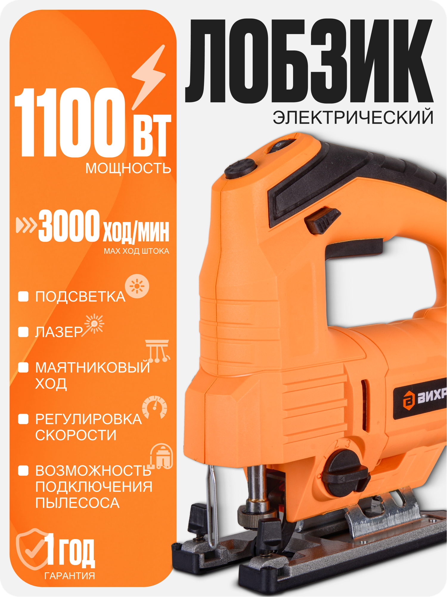 Лобзик электрический Вихрь ЛЭ-850-10А, 1100 Вт, 800-3000 ход/мин, маятниковый ход, лазер