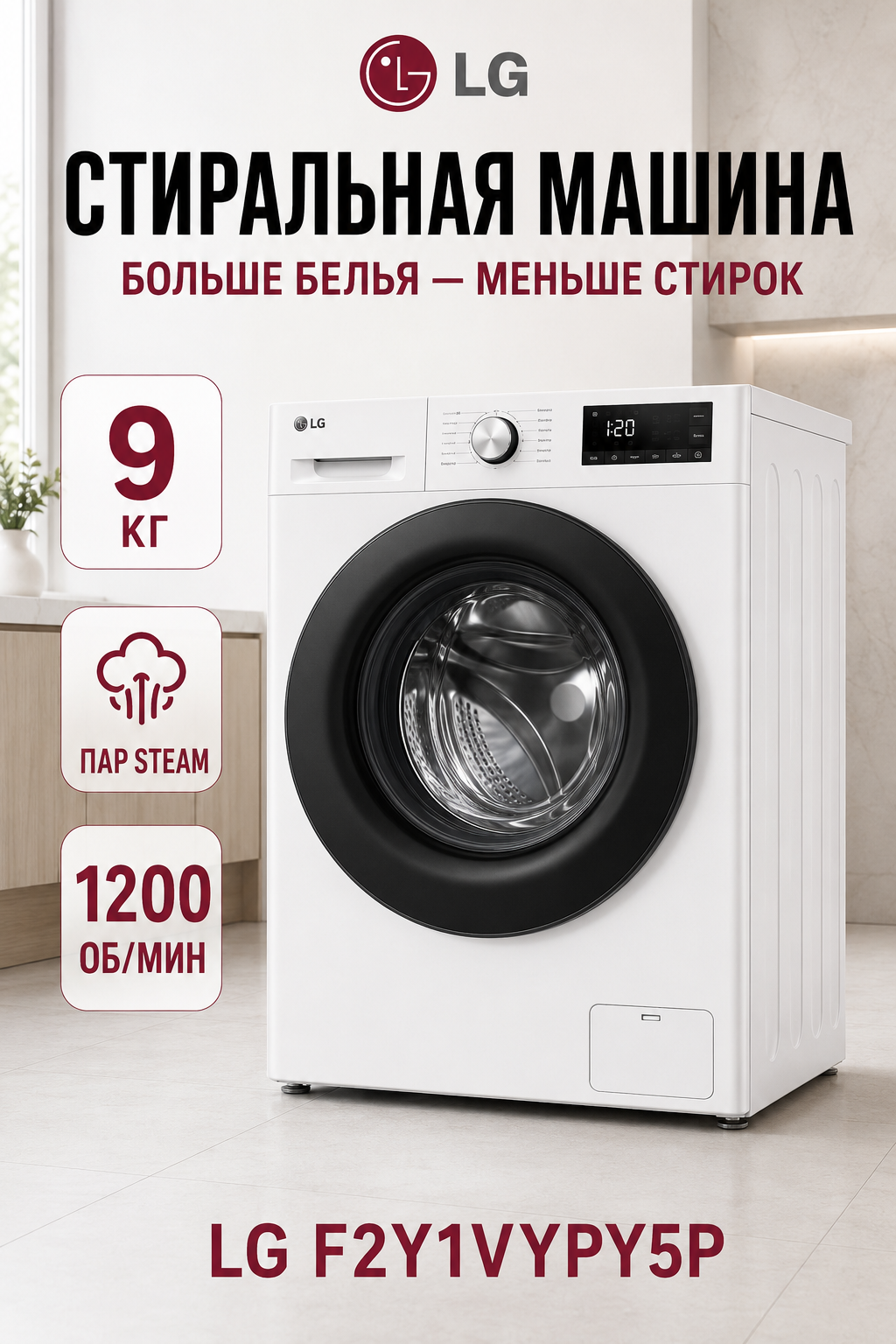 Стиральная машина LG F2Y1VYPY5P 9 кг, 1200 об/мин, с паром, белая