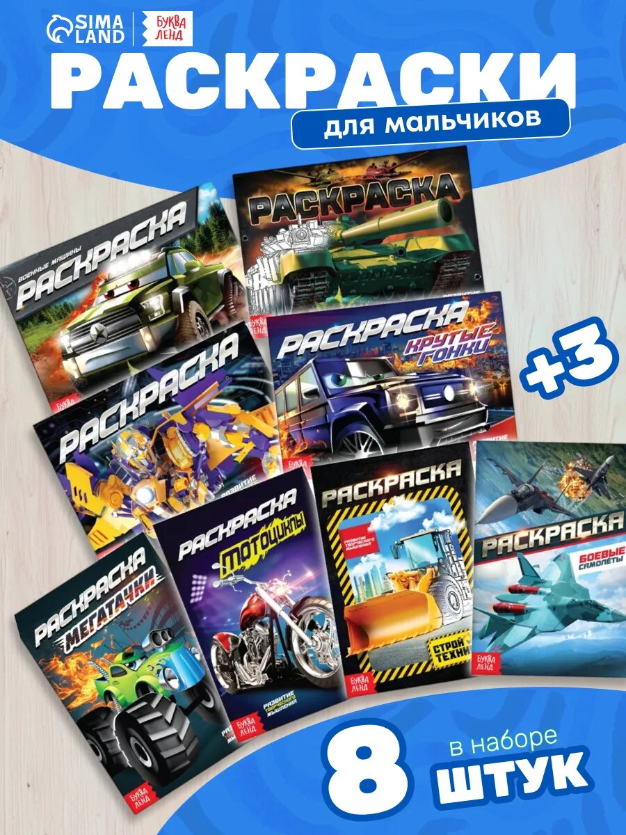 Раскраски, "Крутые тачки", набор 8 штук по 12 страниц, для мальчиков