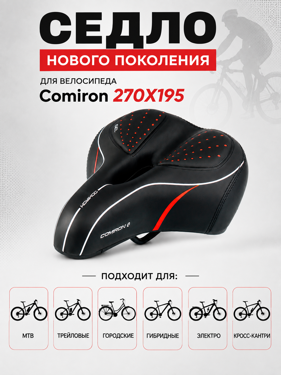 Седло для велосипеда COMIRON BERLIN 270X195 Технологии: ED, Эластомер, GEL Верх: PU Черный-Красный