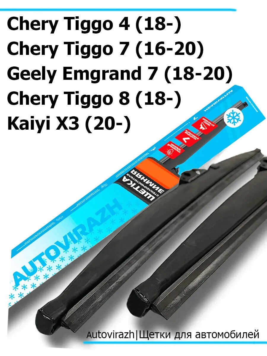 Щетки Chery Tiggo 4 Чери Тигго 4, 7, 8; Kaiyi X3 Кайи X3