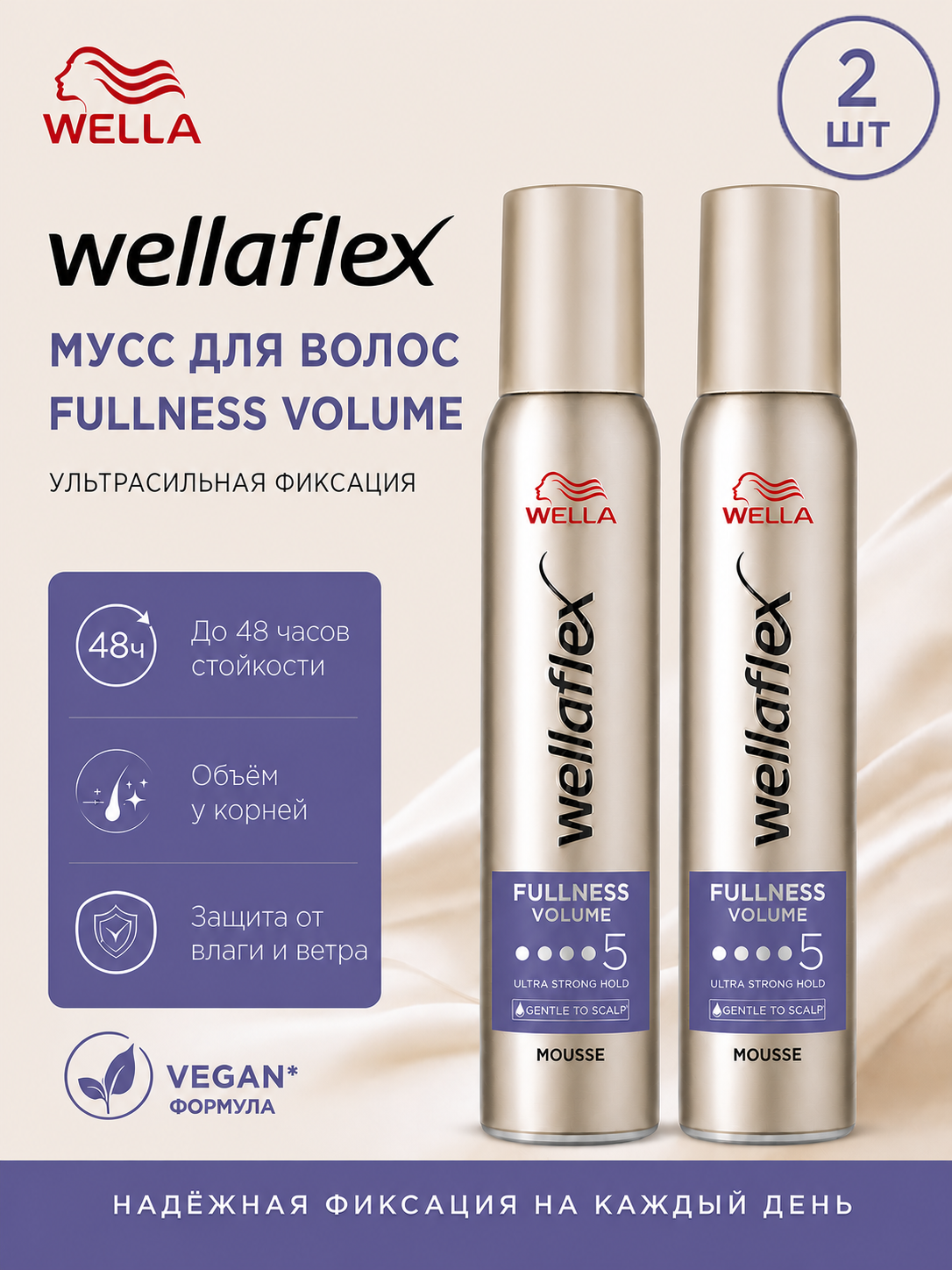 Wella Мусс для волос Wellaflex Fullness for Thin Hair/Объём для тонких волос-5, ультрасильная фиксация, 2 шт