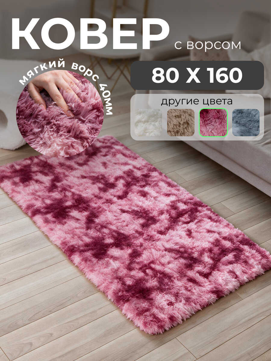 Ковер 80x160 cм, прямоугольный, цвет розовый, ковер в гостиную