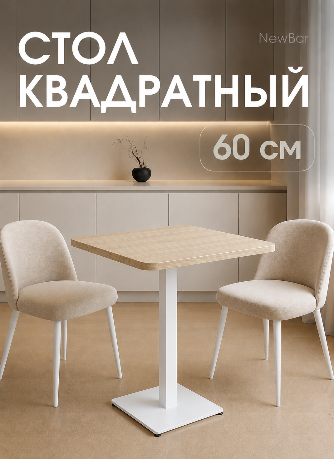 Стол для кухни обеденный нераскладной Лофт, 60х60 см h76 (столы для кафе, для кофейни, для кухни) белый дуб сонома квадратный