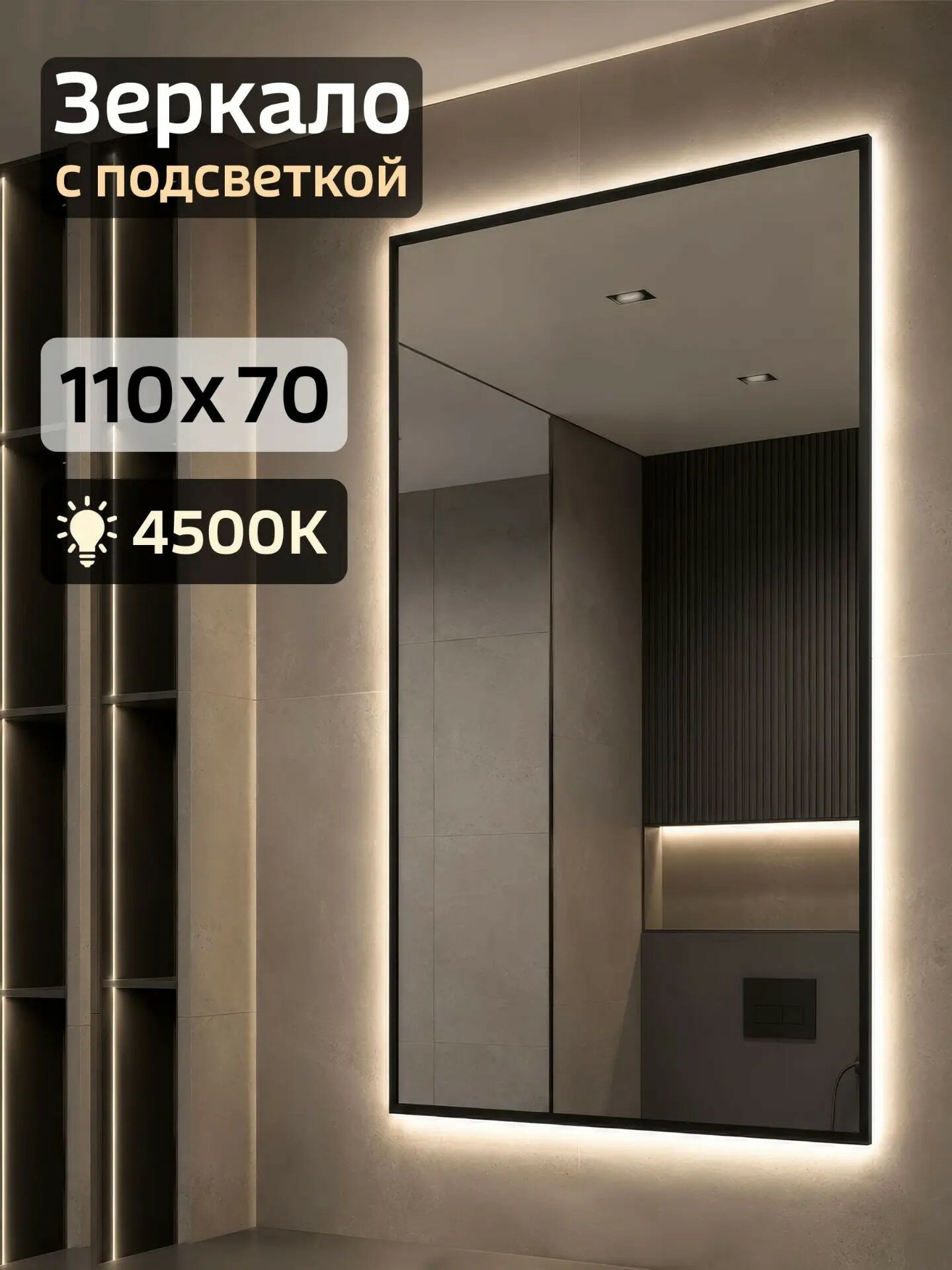 Зеркало с подсветкой настенное прямоугольное в окантовке 70*115см