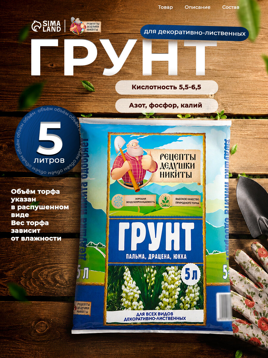 Грунт для всех видов декоративно-лиственных «Рецепты Дедушки Никиты», 5 л