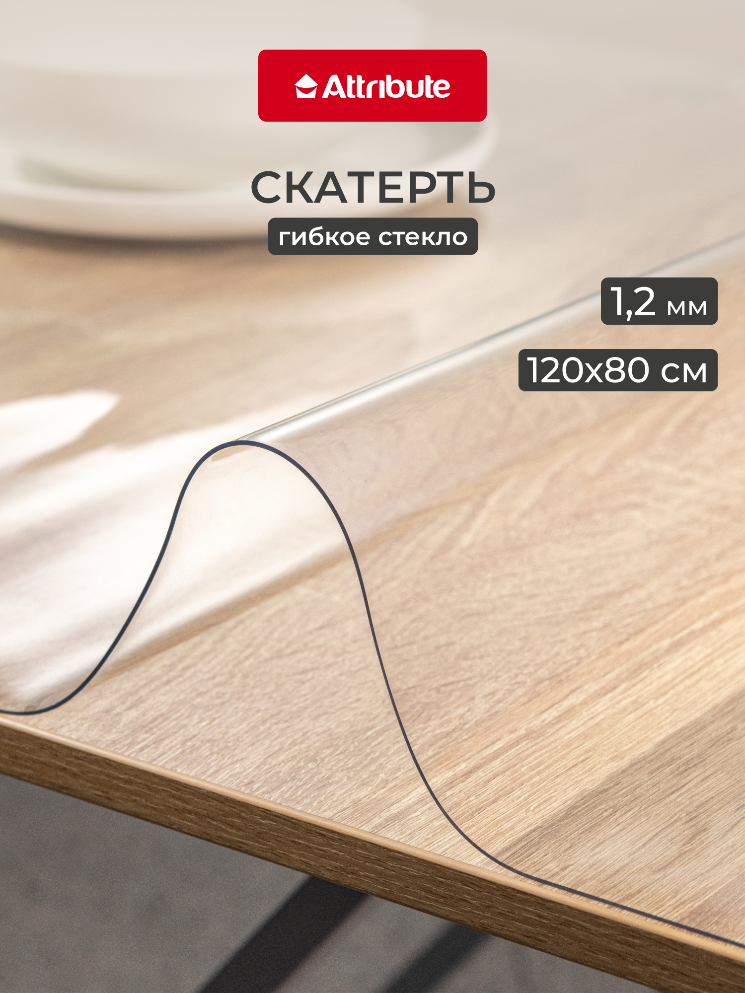 Скатерть силиконовая "гибкое стекло", 120x80см, 1.2мм, прозрачная