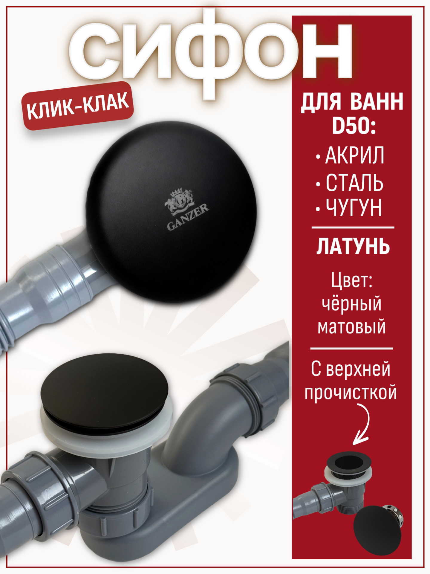 Сифон для ванны Ganzer GZ1199-C Click-Clack автоматический, слив-перелив, черный