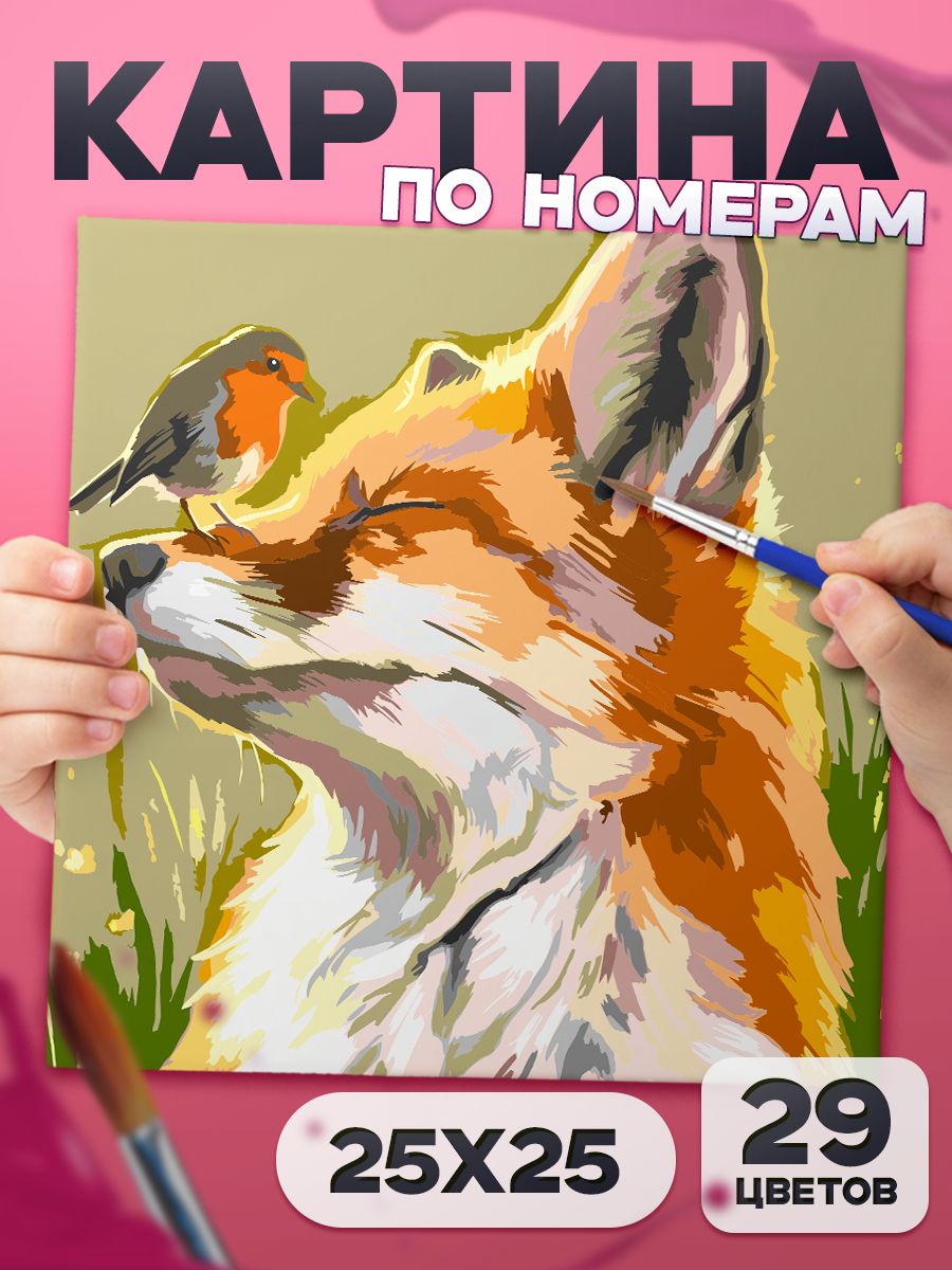 Лиса - Картина по номерам для детей, раскраска детская - 25х25см
