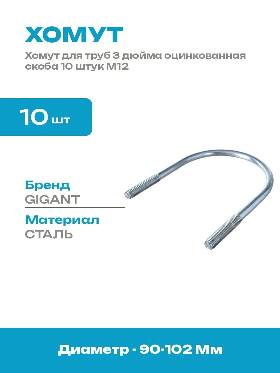 Хомут металлический U-образный для крепления труб 10 шт М12