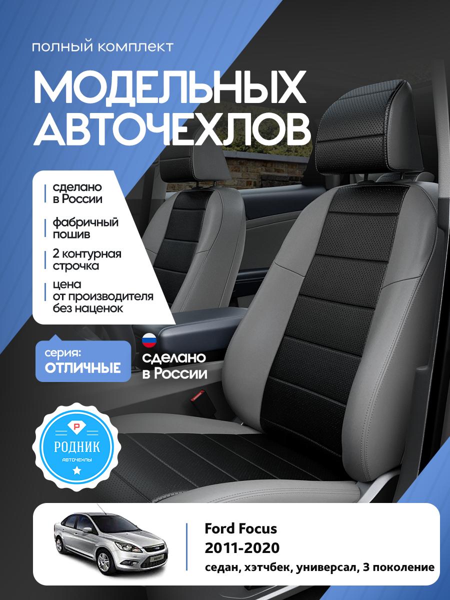 Чехлы Форд Фокус (Ford Focus) 2011-2019 3 седан, хэтчбек, универсал Экокожа Черный RD4580-F4364-2 Родник