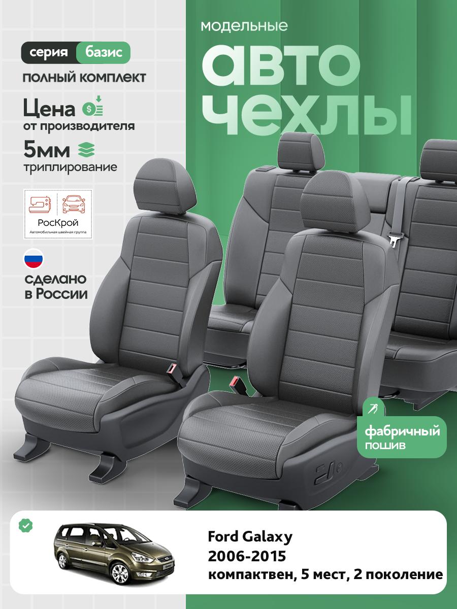 Чехлы Форд Галакси (Ford Galaxy) 2006-2015 2 5 мест Экокожа Серый RS3725-C3596 Роскрой