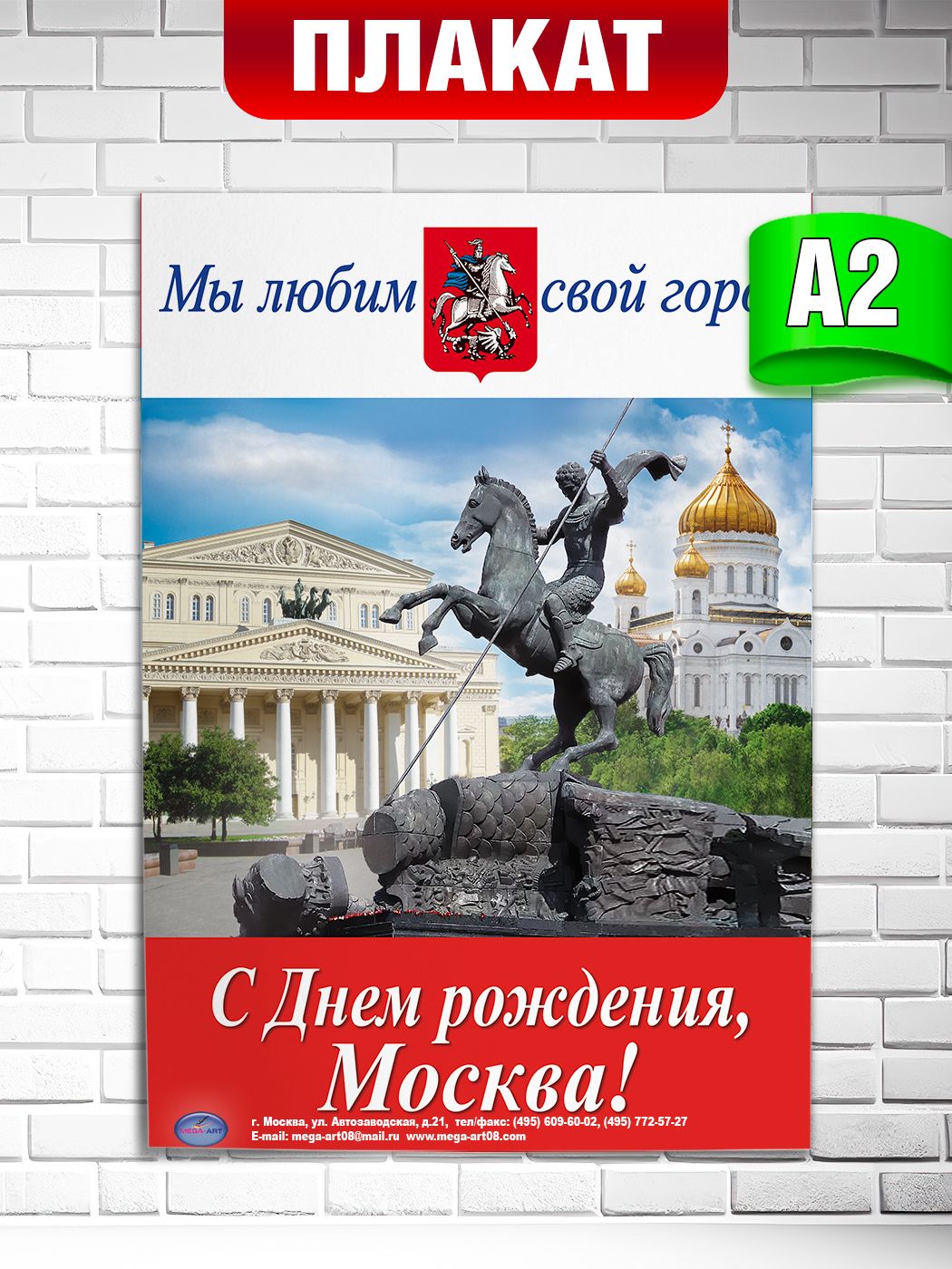 Офсетный плакат на День Москвы / городской праздник / постер для оформления школ, офисов и уличных гуляний / А-2 (42x60 см.)
