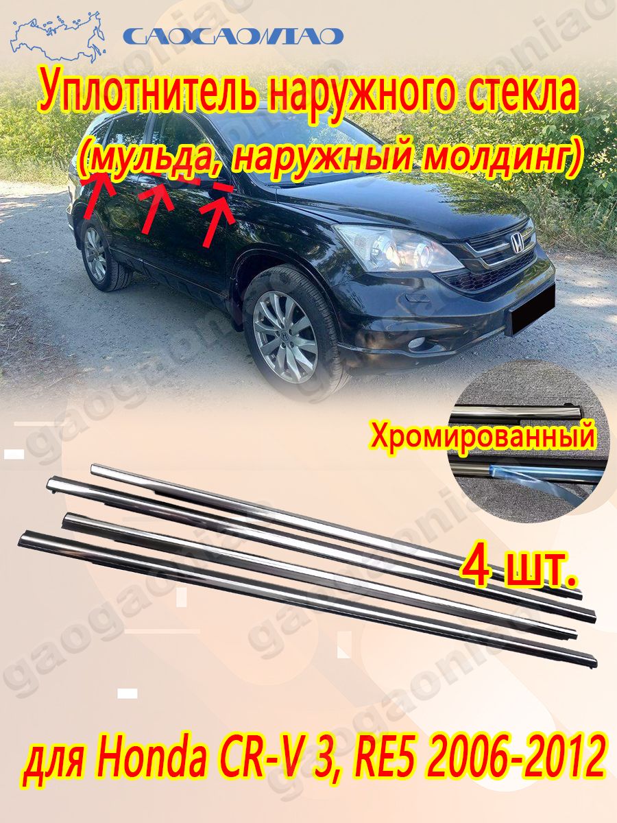 Уплотнитель автомобильный арт. Комплект наружных уплотнителей стекла двери для Honda CR-V 3, RE5 2006-2012. 4 двери
