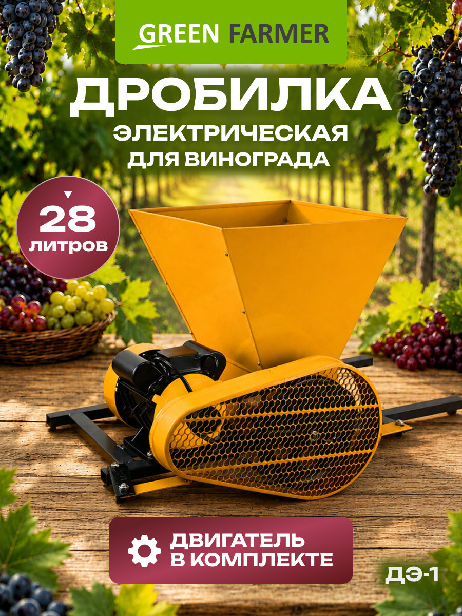 Дробилка для винограда электрическая GREEN FARMER ДЭ-1, измельчитель для винограда и ягод, 900 Вт, металлический бункер 28 л, 220 В