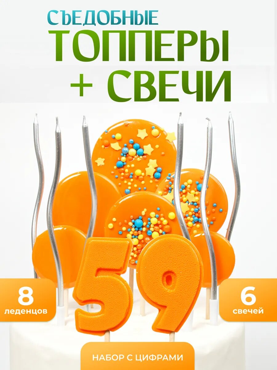 Топпер на торт 59 лет