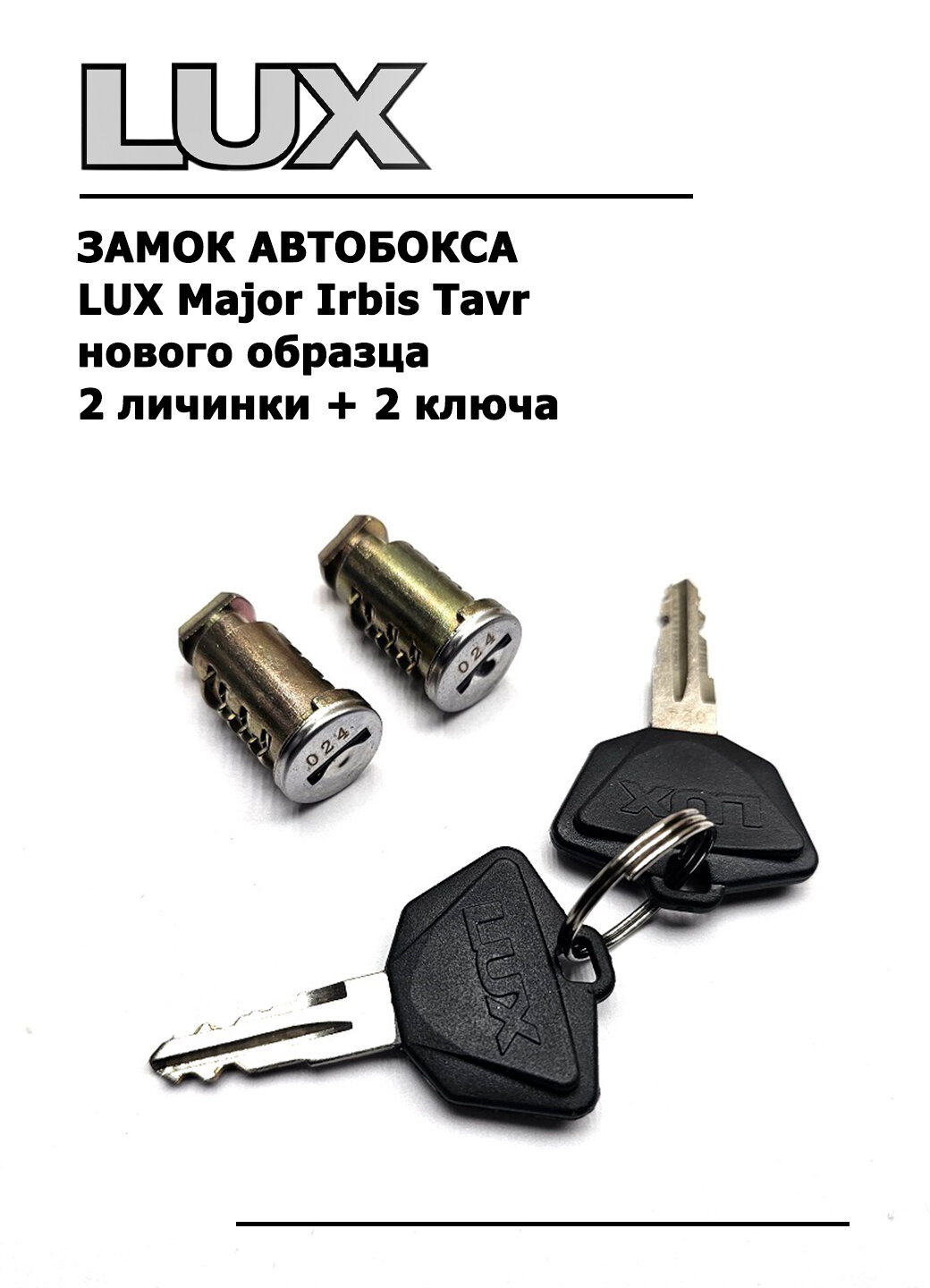 Замок автобокса нового образца LUX Major Irbis Tavr комплект на 2 стороны (люкс 2 личинки + 2 ключа)