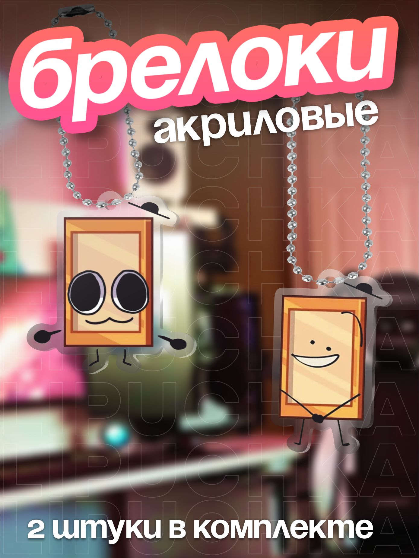 Брелок