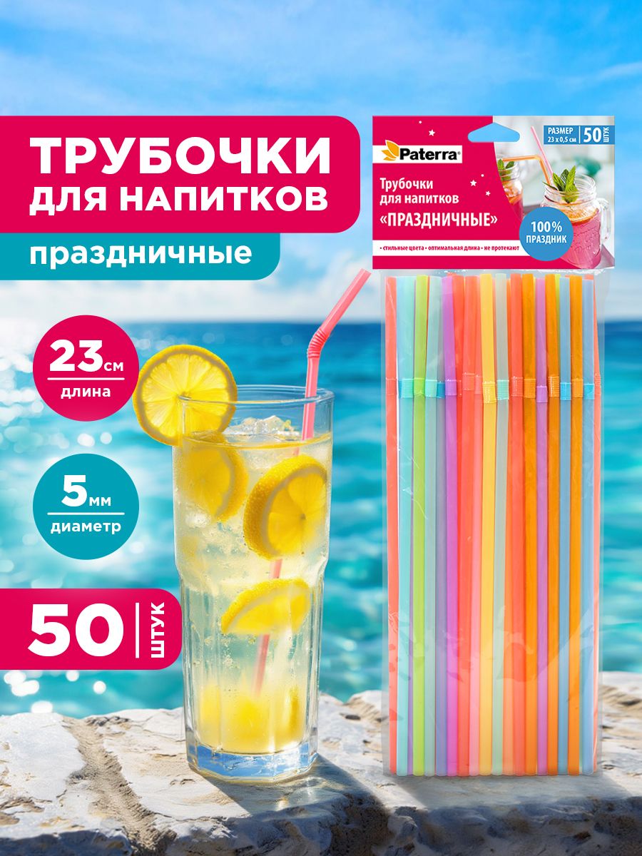 Трубочки для напитков и коктейлей "Праздничные" с изгибом, 5 х 230 мм, 50 шт. PATERRA