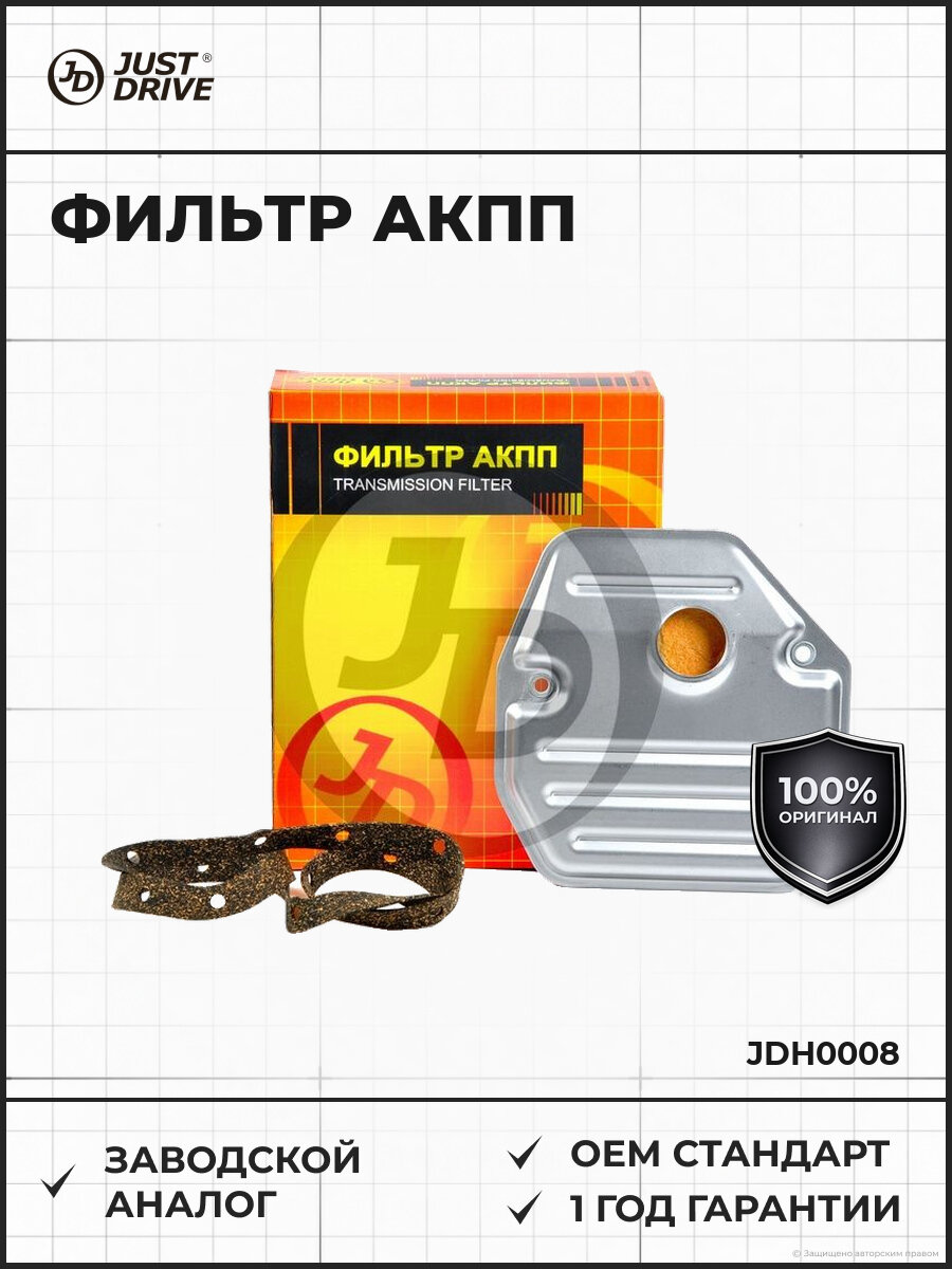 Фильтр автоматической коробки передач с прокладкой Just Drive JDH0008 1994-2019
