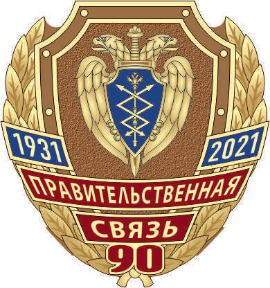 Знак "90 лет правительственной связи" латунь