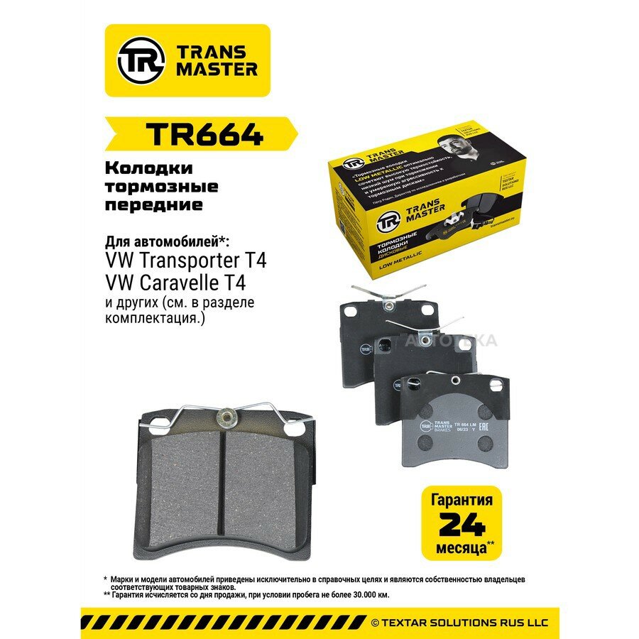 Тормозные колодки дисковые VAG TRANSPORTER T4 TRANSMASTER перед. 91.5мм (в компл. с датч.) 90- TRANSMASTER TR664