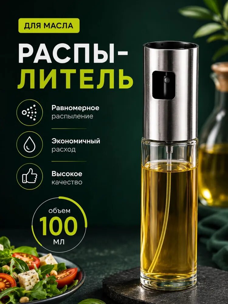 Распылитель для масла 100 мл с дозатором