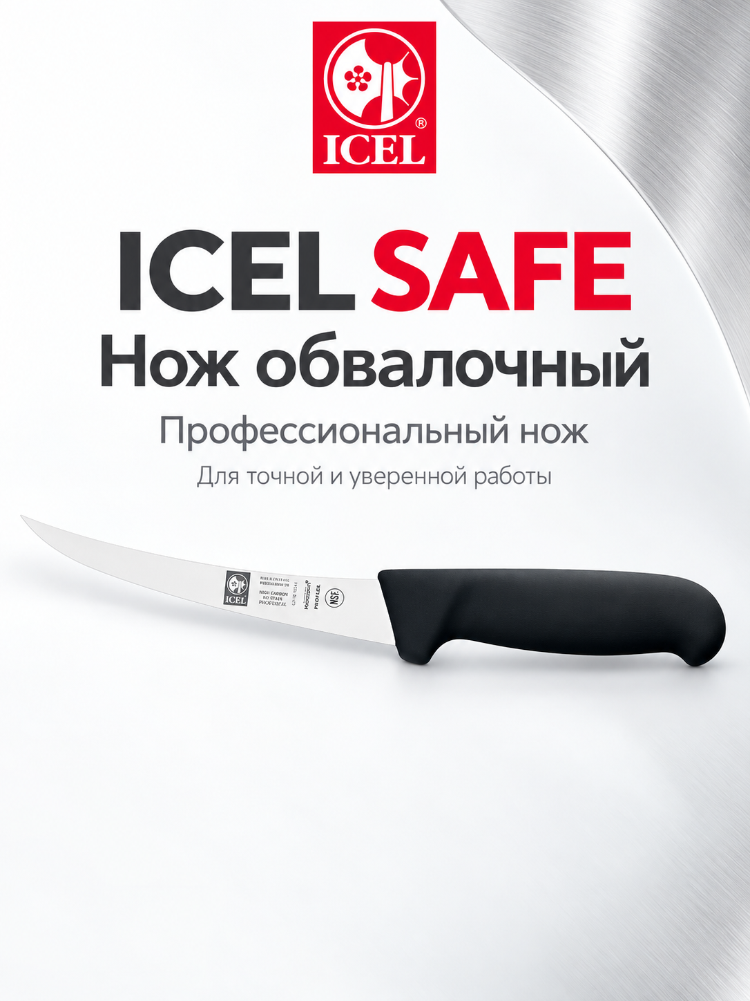 Нож обвалочный 130/260 мм. изогнутый (узкое полугибкое лезвие) черный SAFE ICEL