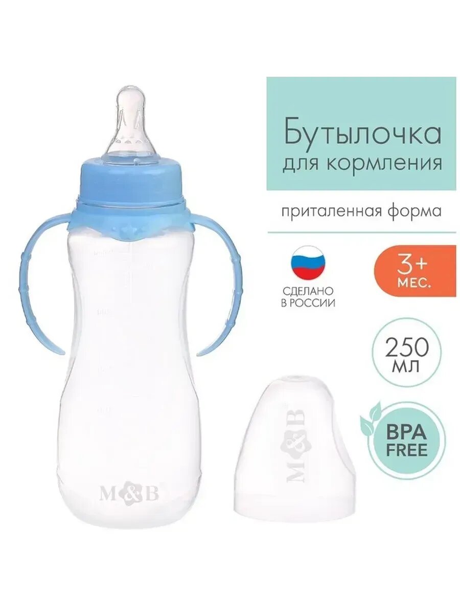 Безопасная бутылочка для малышей, 250 мл
