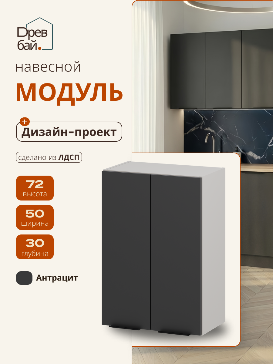 Кухонный модуль навесной 50 х 72 х 30 см, антрацит, СпадарДрэва, ЛДСП