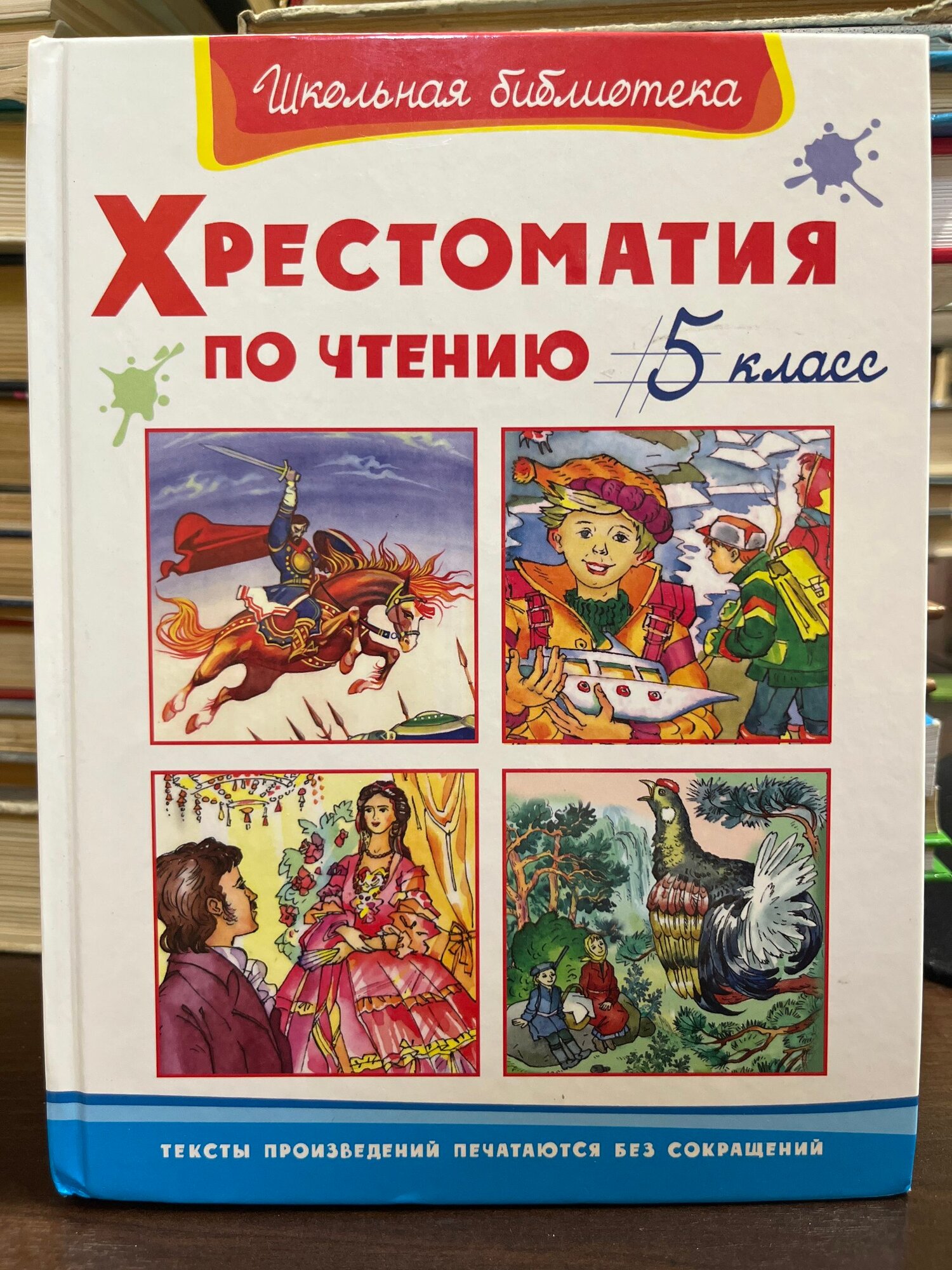 Хрестоматия по чтению 5 класс