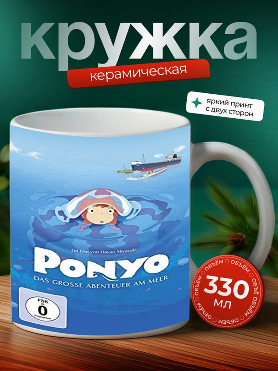 Кружка Рыбка Поньо на утёсе аниме 20,