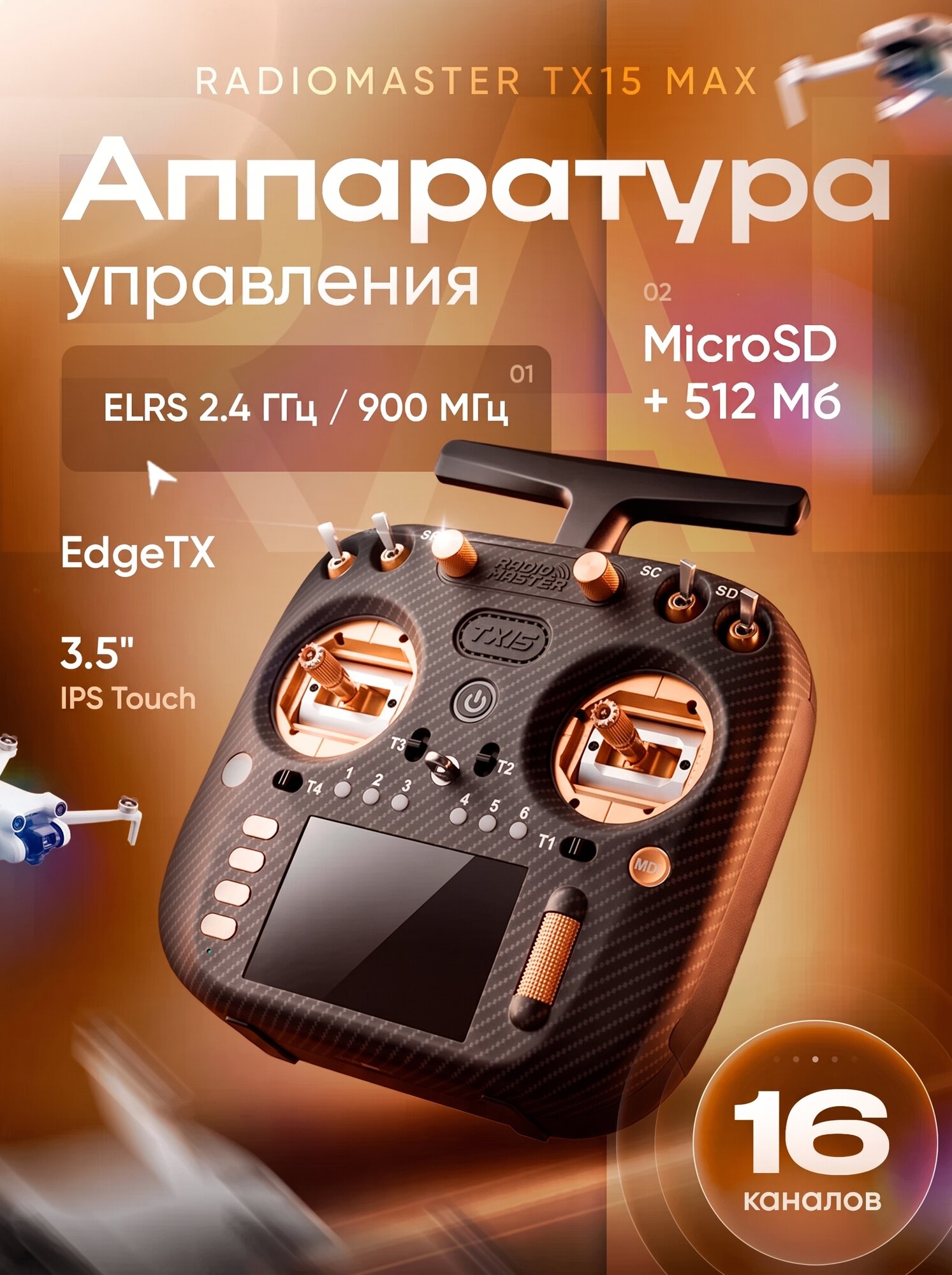 Аппаратура управления пульт FPV Radiomaster TX15 Max, ELRS, 2.400 ГГц, 900 МГц