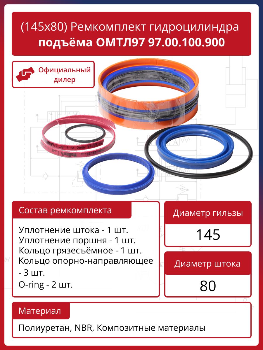 (145x80) ремкомплект гидроцилиндра подъема ОМТЛ97 97.00.100.900