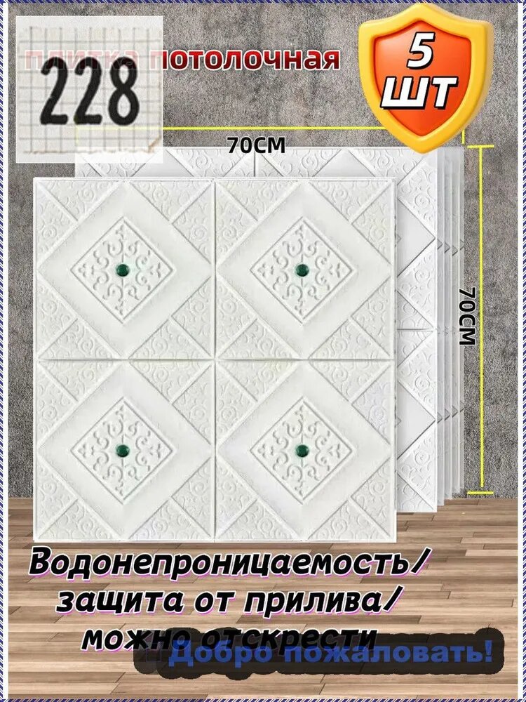 Панели самоклеящиеся для стен и потолка , 5шт 70см*70 см /зелён