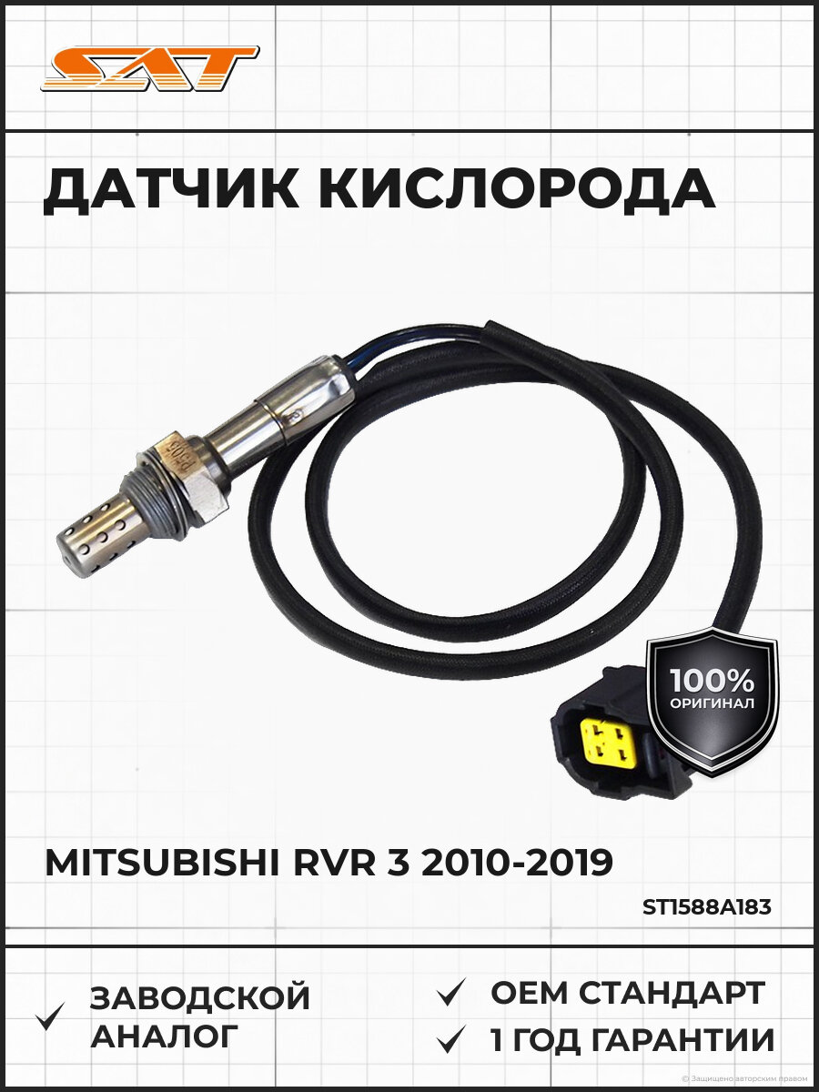 Датчик кислорода SAT ST1588A183 Мицубиси Mitsubishi RVR 3 2010-2019